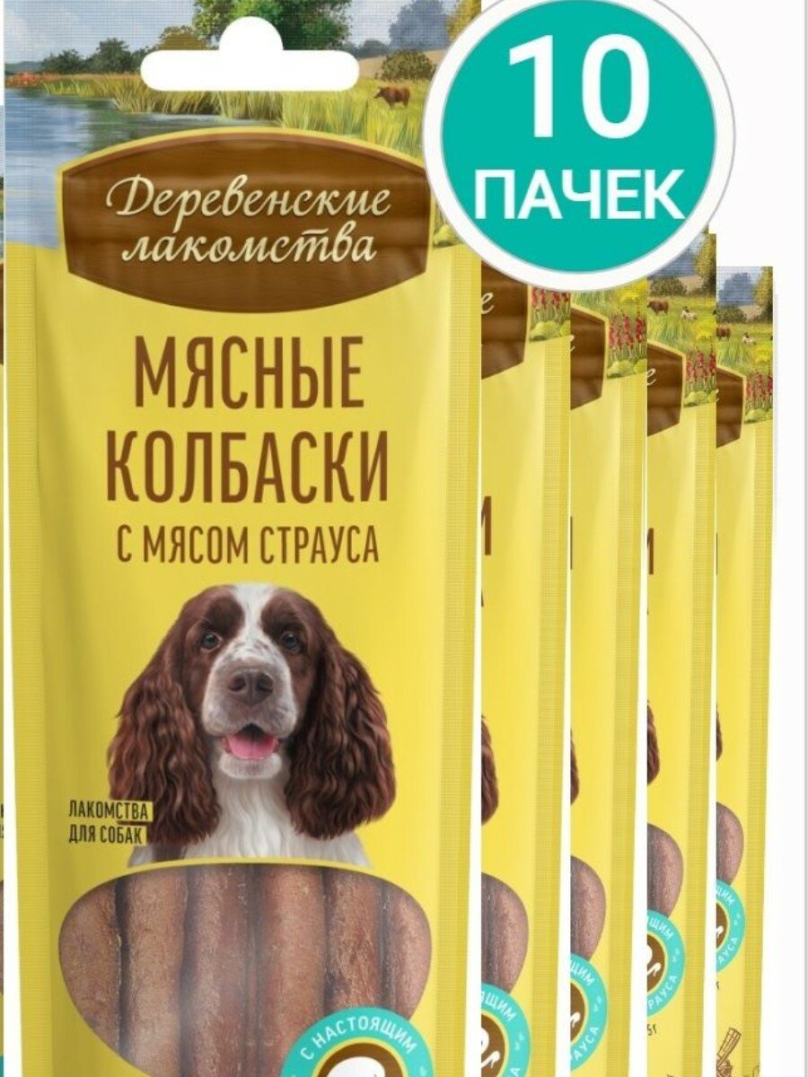 Деревенские лакомства для собак Мясные колбаски с мясом страуса 45г (10 штук)