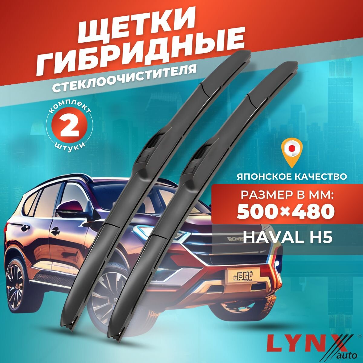 Дворники автомобильные на Haval H5 / Хавэйл / Хавал Н5 2020 2021 / щетки стеклоочистителя гибридные