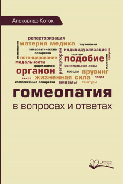 Гомеопатия в вопросах и ответах [Цифровая книга]