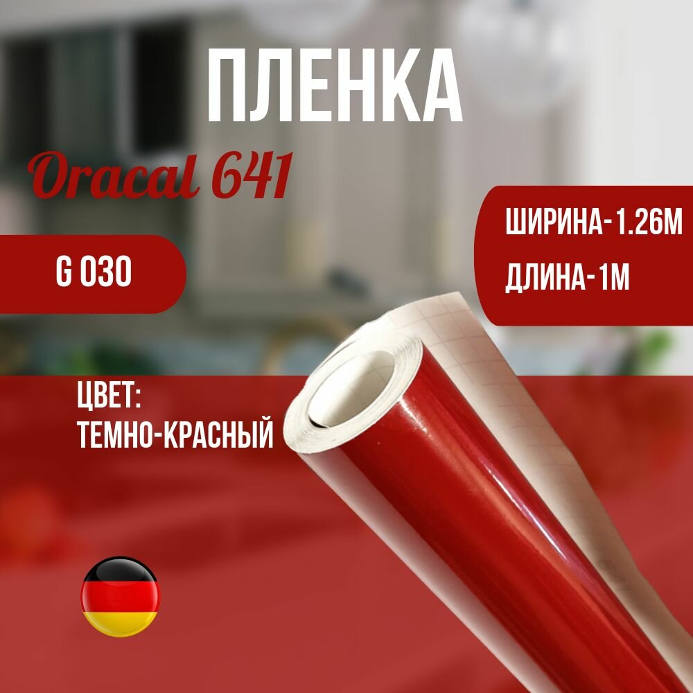 Пленка Oracal 641 темно-красный G 030, 1.26М-1М