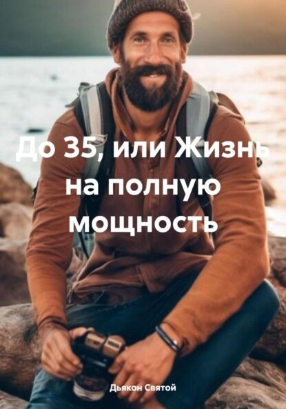До 35, или Жизнь на полную мощность [Цифровая книга]