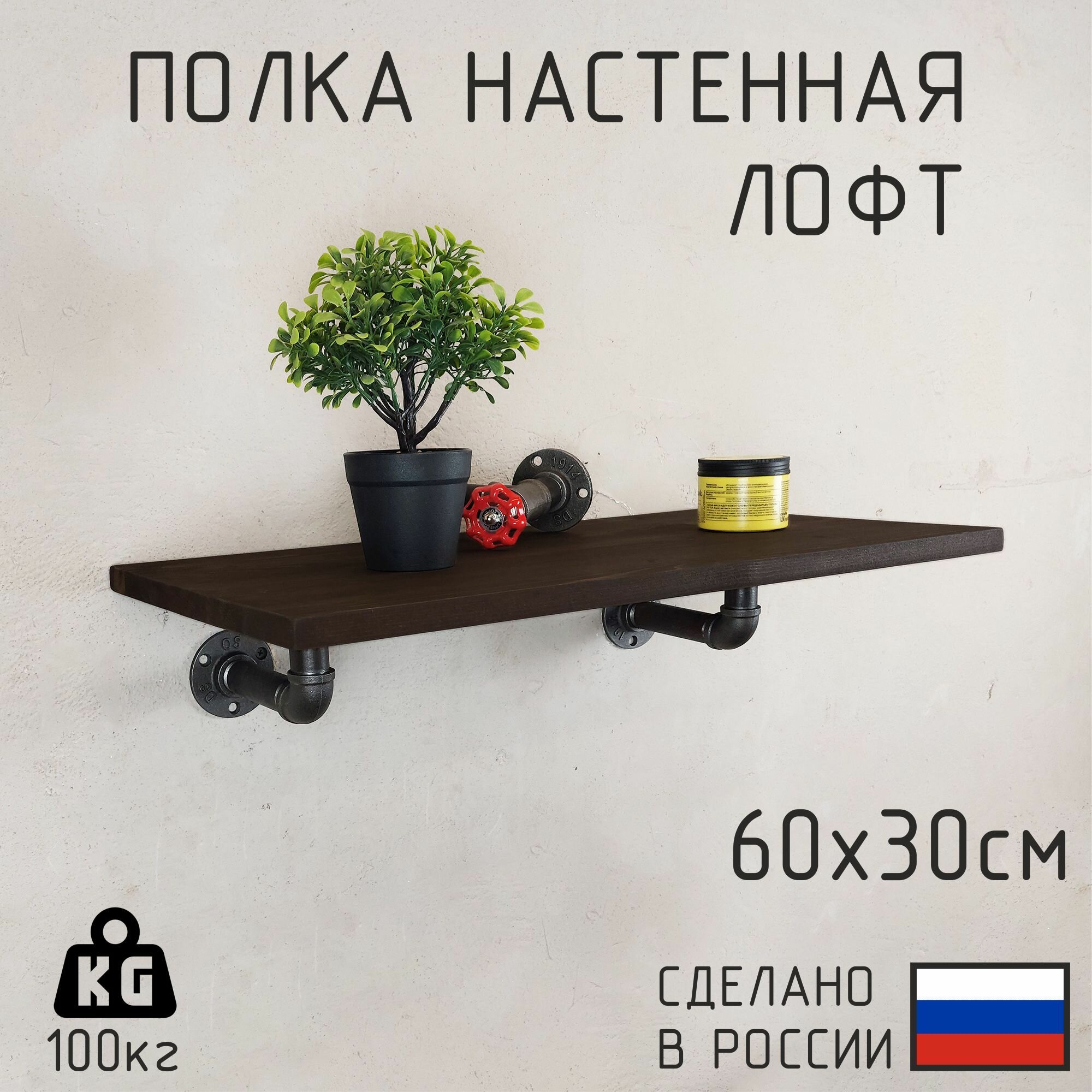 Полка настенная Декор-Цех из натурального дерева в стиле лофт 60x30 см. Цвет: Венге