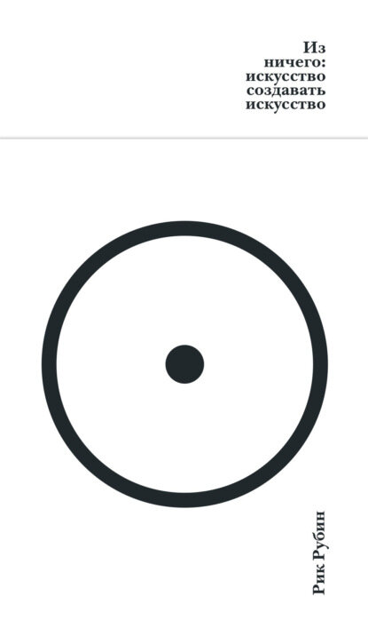Из ничего: искусство создавать искусство [Цифровая книга]