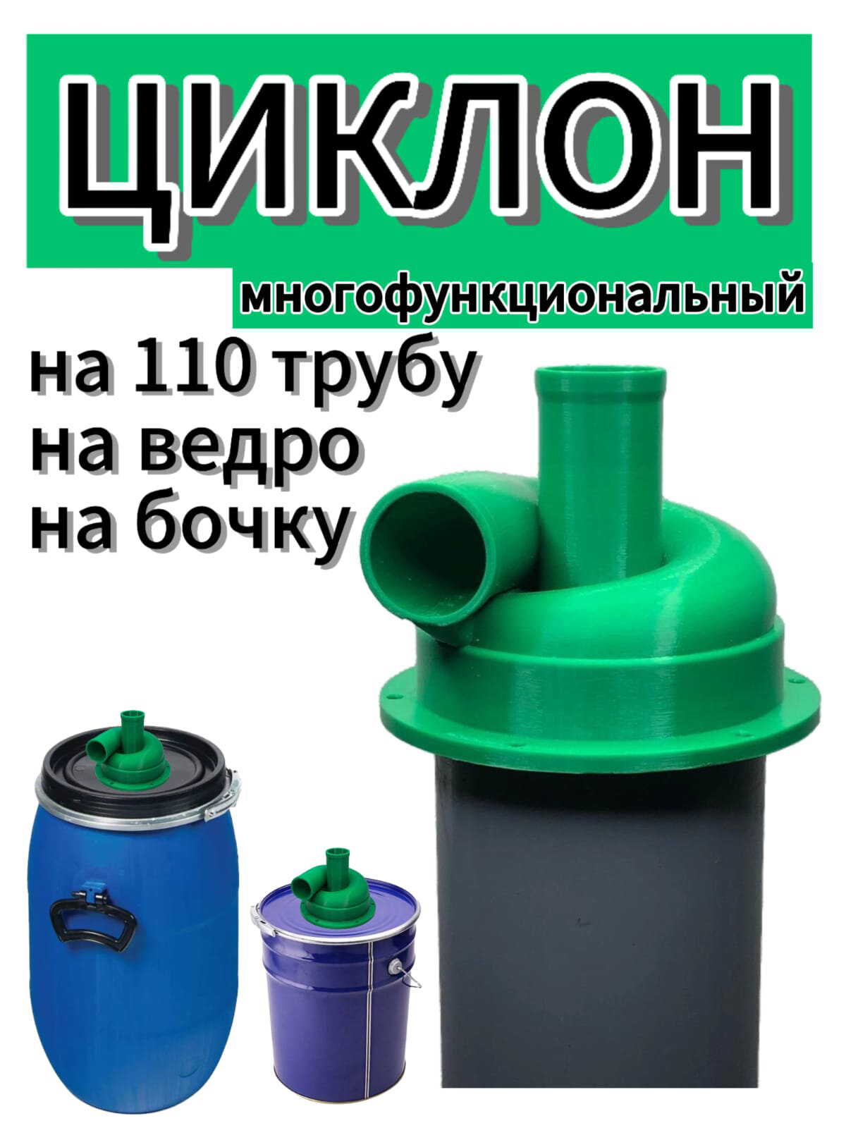 Циклонный фильтр для пылесоса. Насадка циклон на 110 трубу.