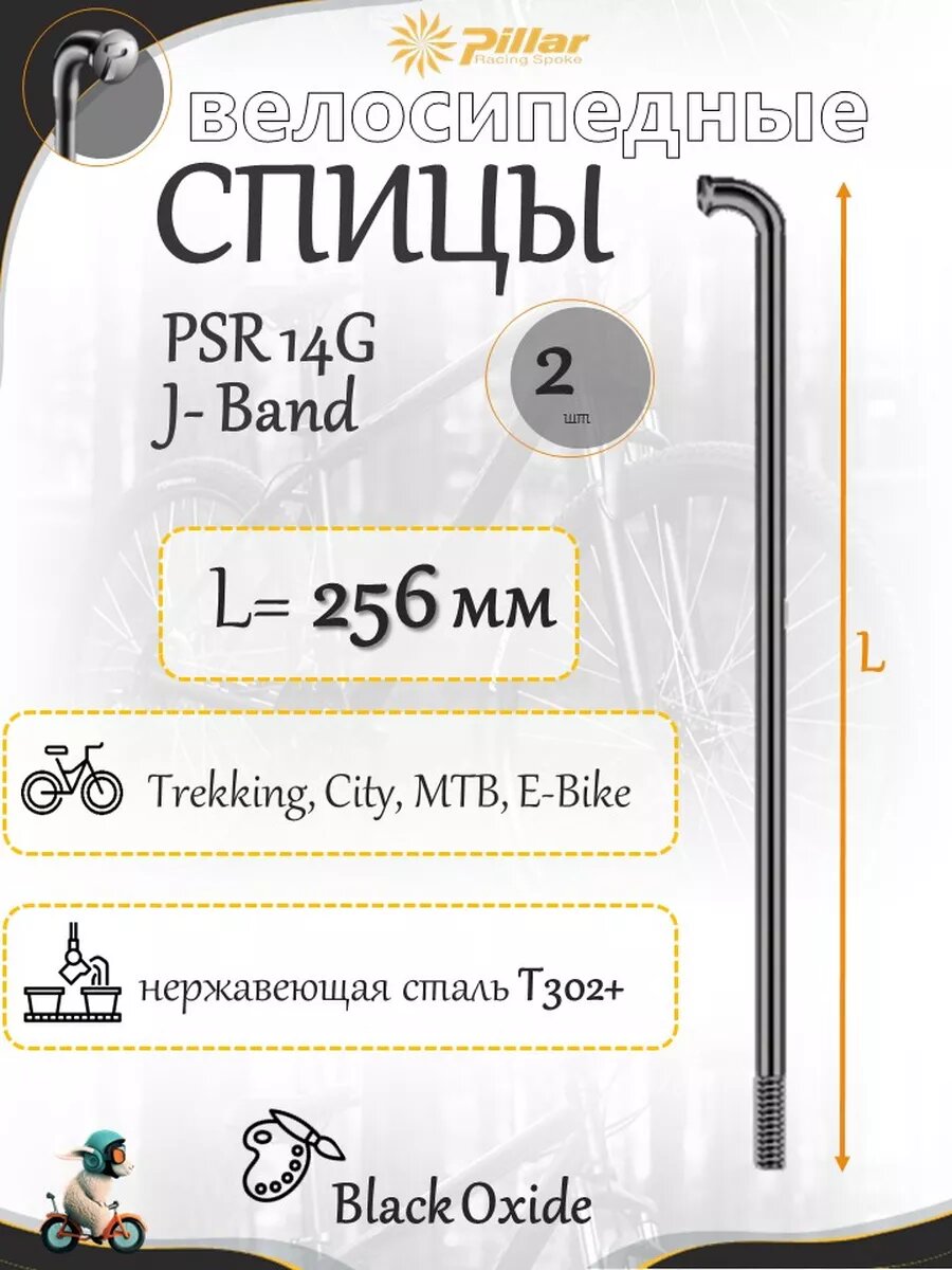 Спица Pillar PSR 14Gx256 mm J-bend Black oxide 2 шт
