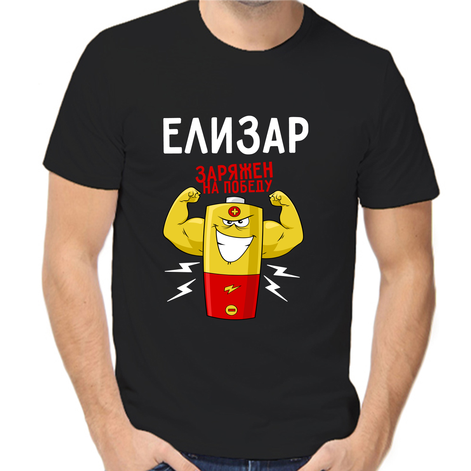 Футболка елизар заряжен на победу 1