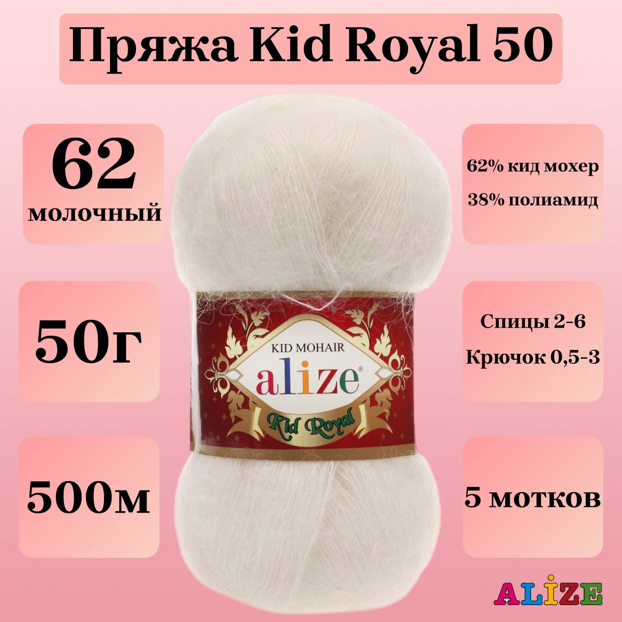 Пряжа для вязания Alize Kid Royal 50, цвет 62 молочный, 50г, 500м, 5шт/упак