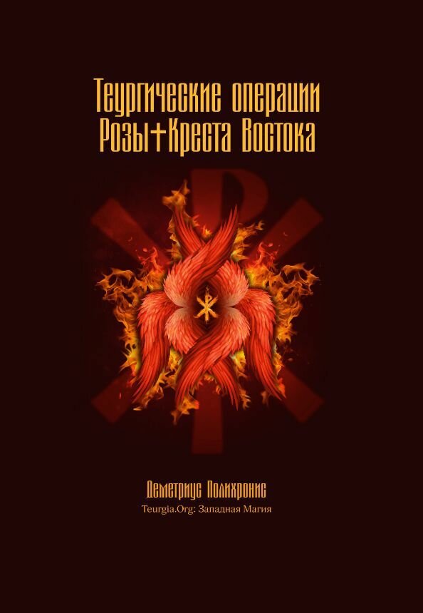 Теургические операции Розы+Креста Востока