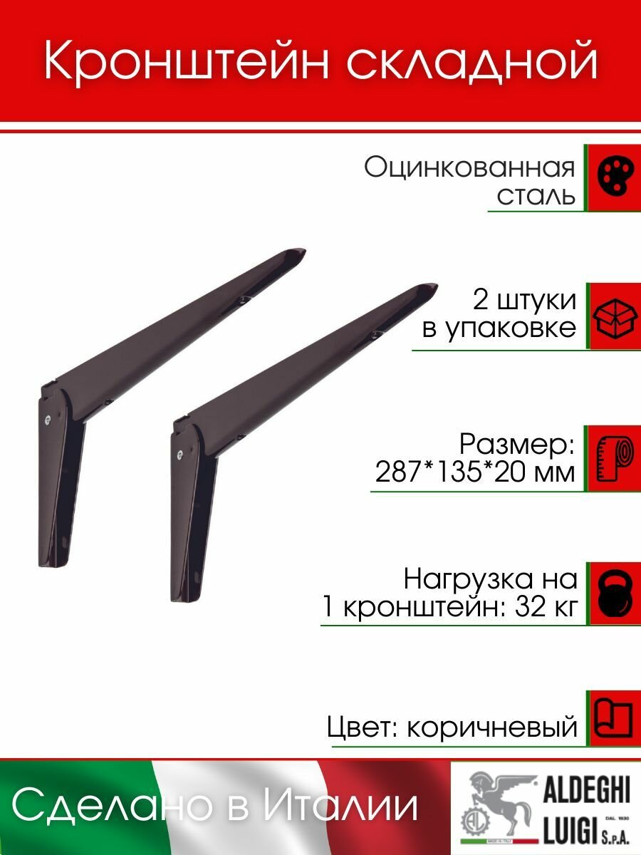 Кронштейны/Держатель для полки складной 287х135х20 мм, коричневый, 32 кг, 2 штуки