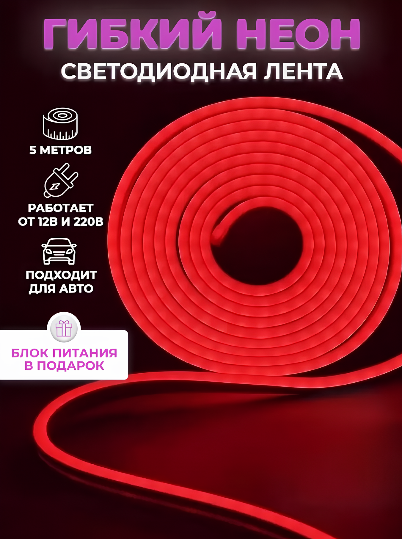 Светодиодная лента , гибкий неон 5 м красная