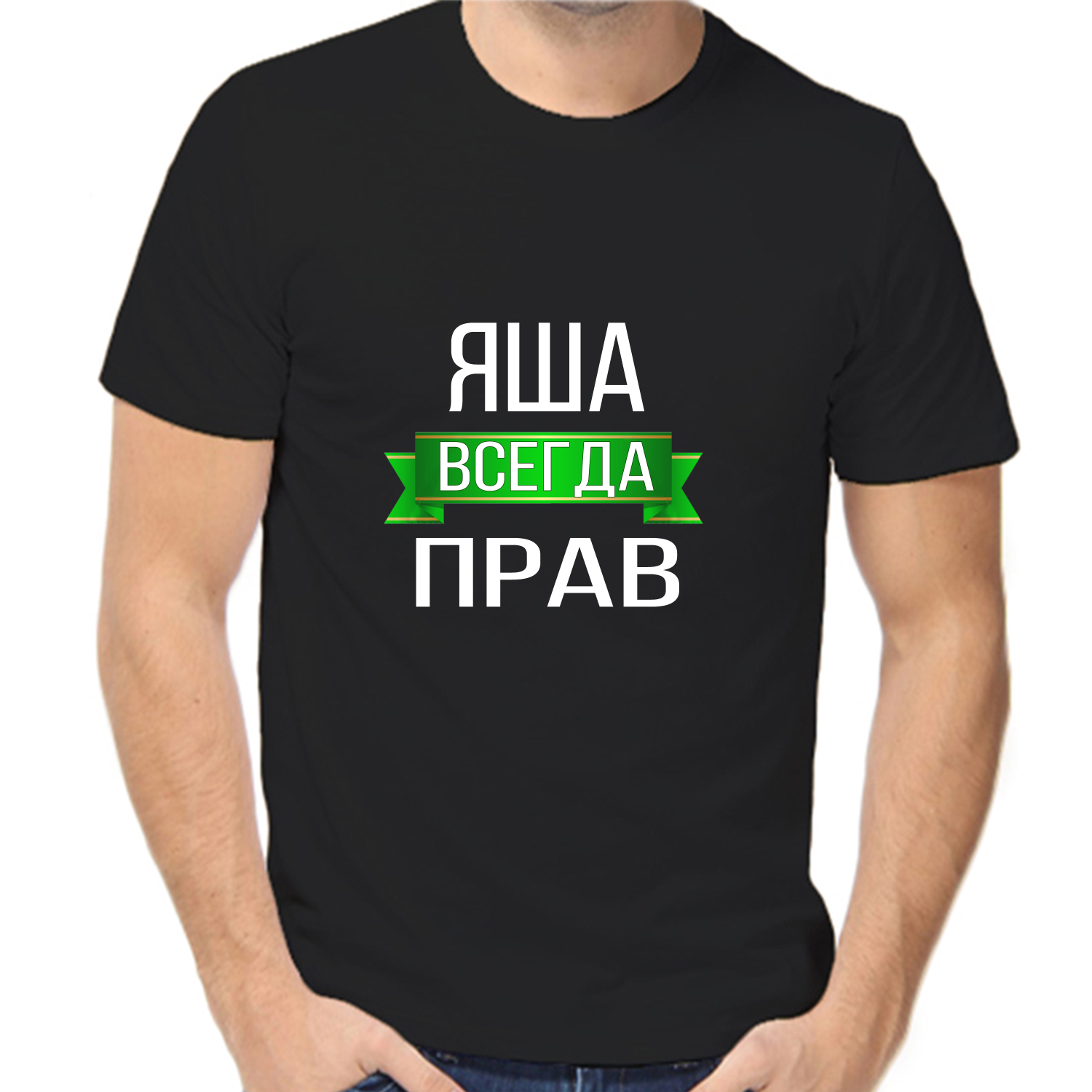 Футболка яша всегда прав