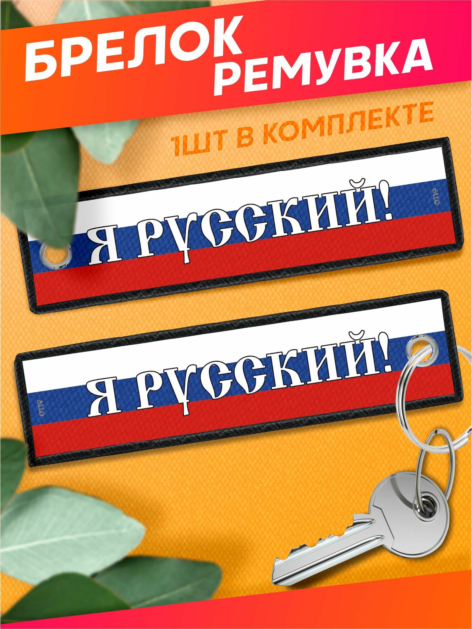 Брелок