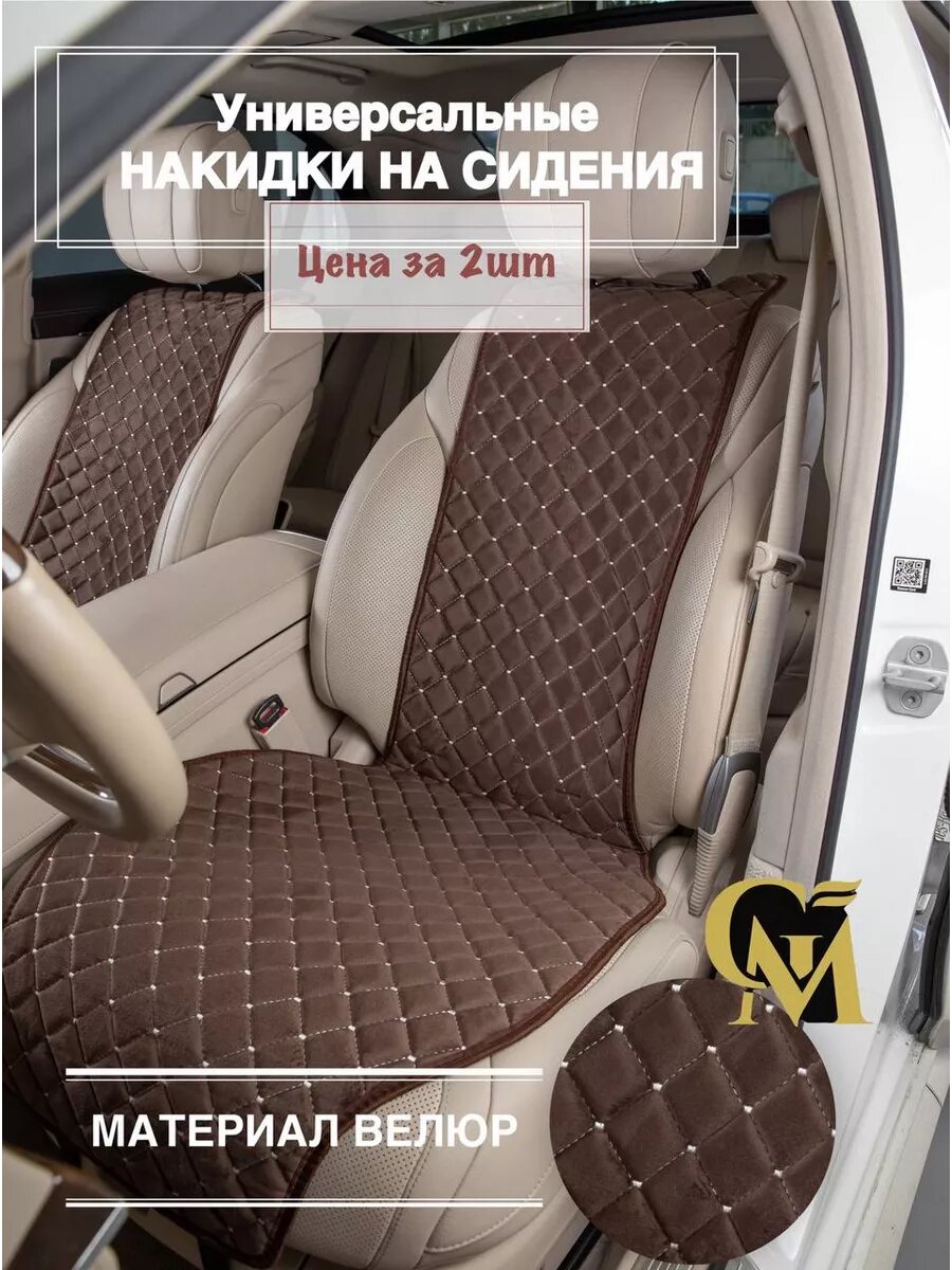 Универсальные чехлы накидки на сидения автомобиля, материал велюр премиум