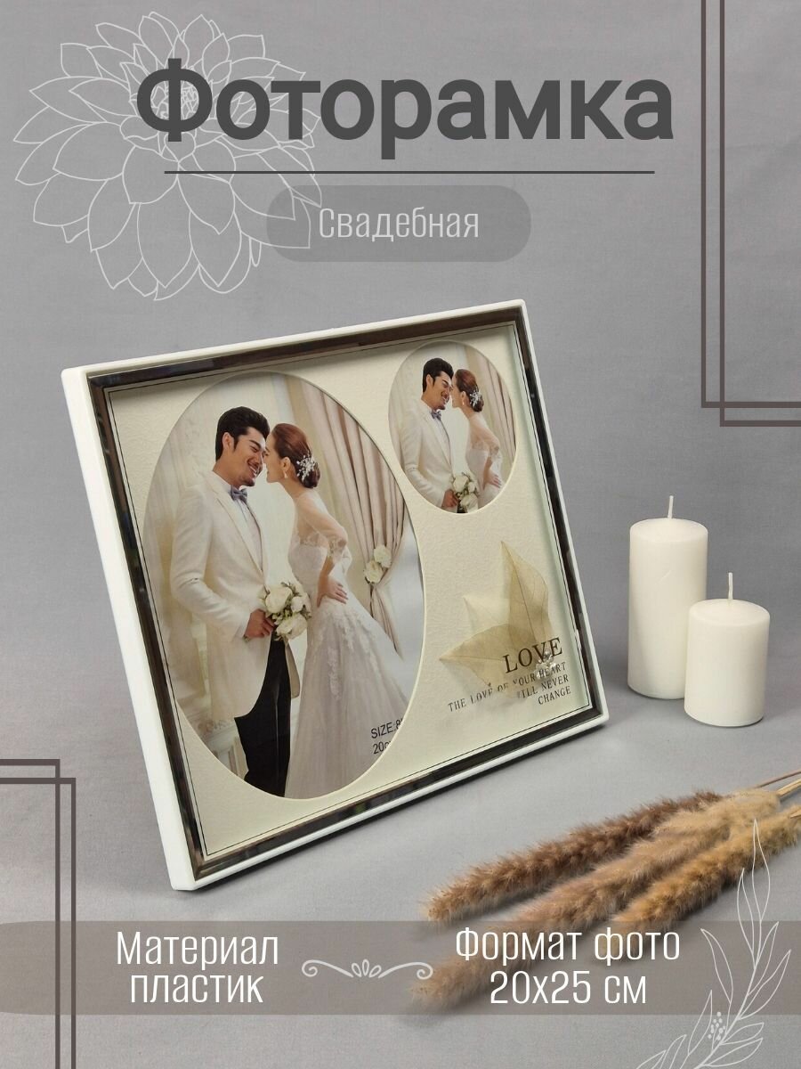 Фоторамка свадебная 20х25 см Арт-НН
