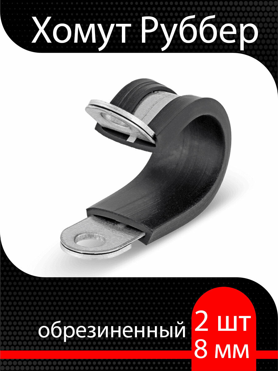 Хомут Руббер 8 мм обрезиненный (2 шт) W1 супермаркет уплотнений