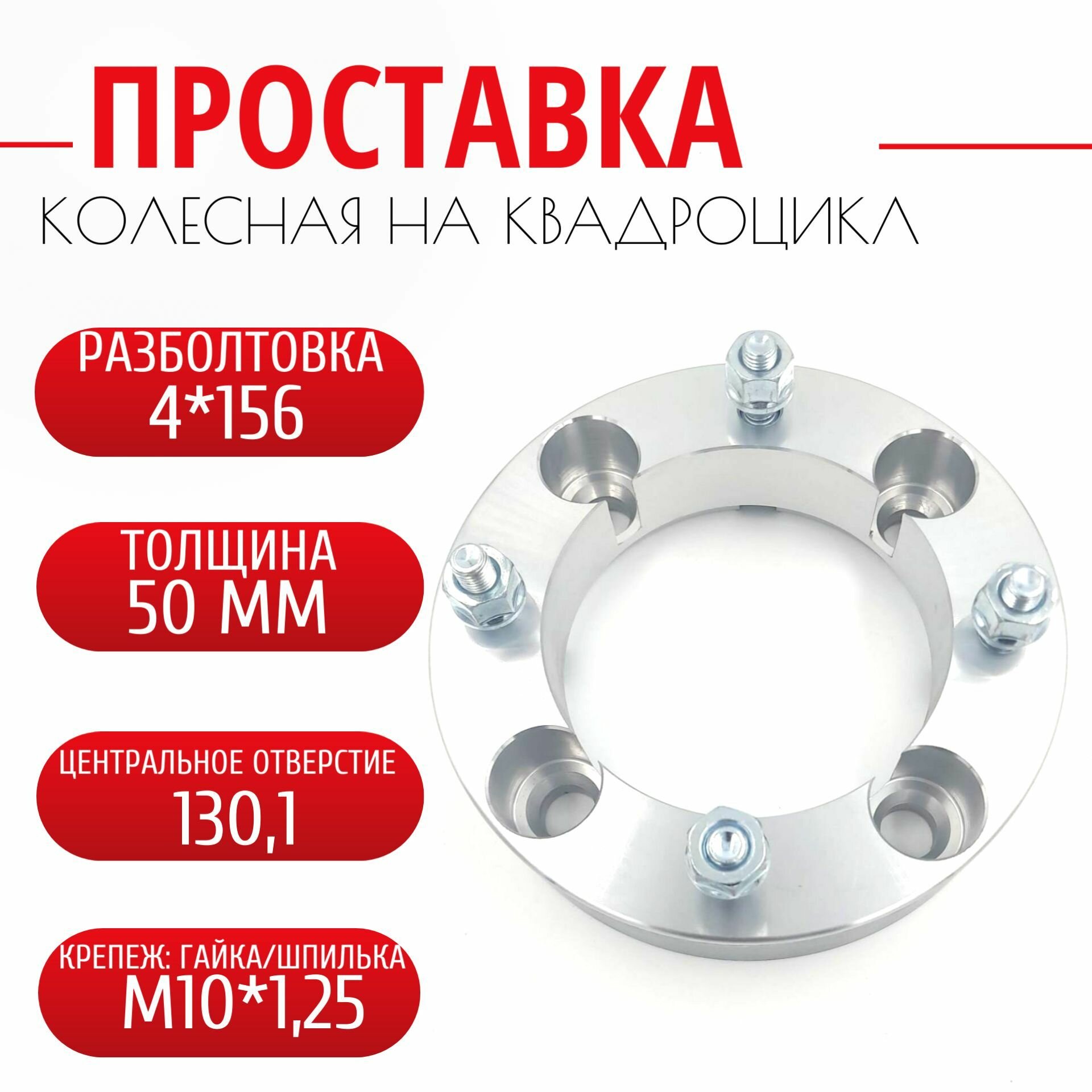 Проставка колесная на квадроцикл 1 шт. 4*156 ЦО130,1 м10*1,25 г+ш 50мм б/б премиум