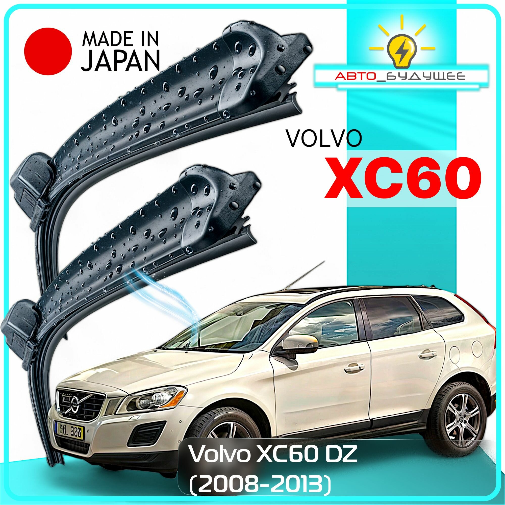 Дворники Volvo XC60 DZ / Вольво XC60 2008 2009 2010 2011 2012 2013 Щетки стеклоочистителя бескаркасные автомобильные LYNXauto 650мм-500мм к-т 2шт.