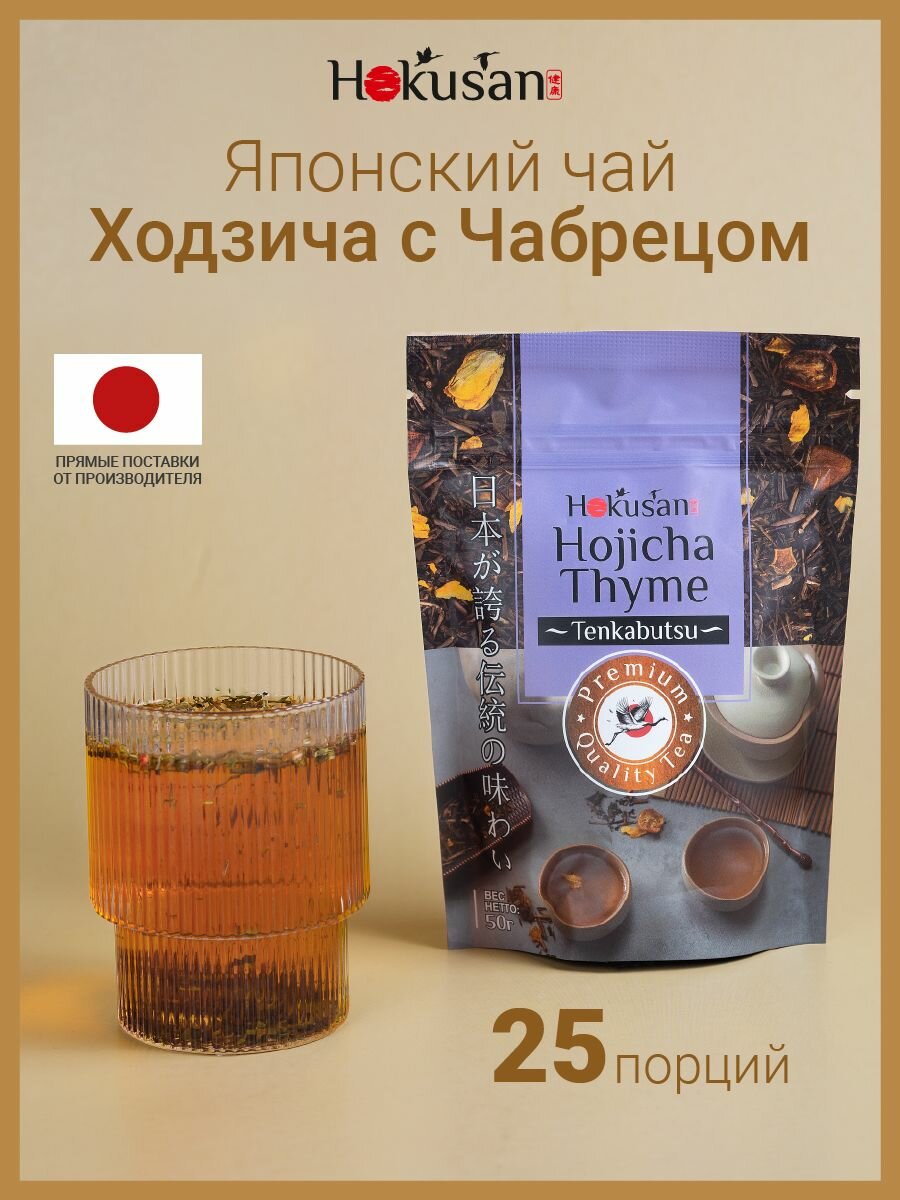 Японский зелёный чай Ходзича Hokusan с Чабрецом 50 г чай зеленый рассыпной, листовой, с вереском и чабрецом