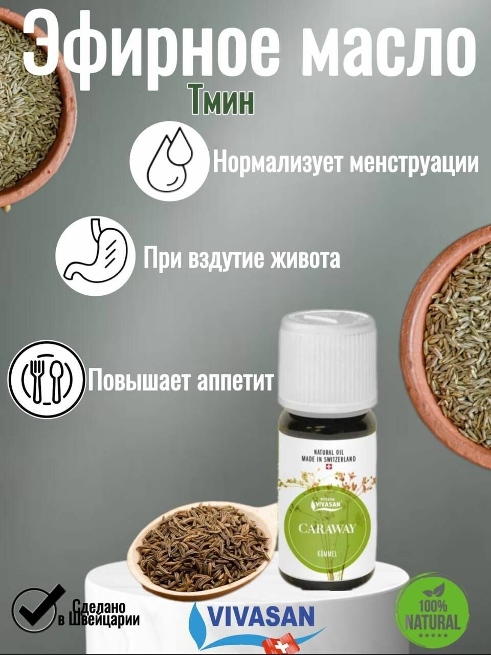 Эфирное масло Vivasan вивасан масло тмина 10 МЛ Тонизирует умственную энергию, защищает от вредных внешних воздействий