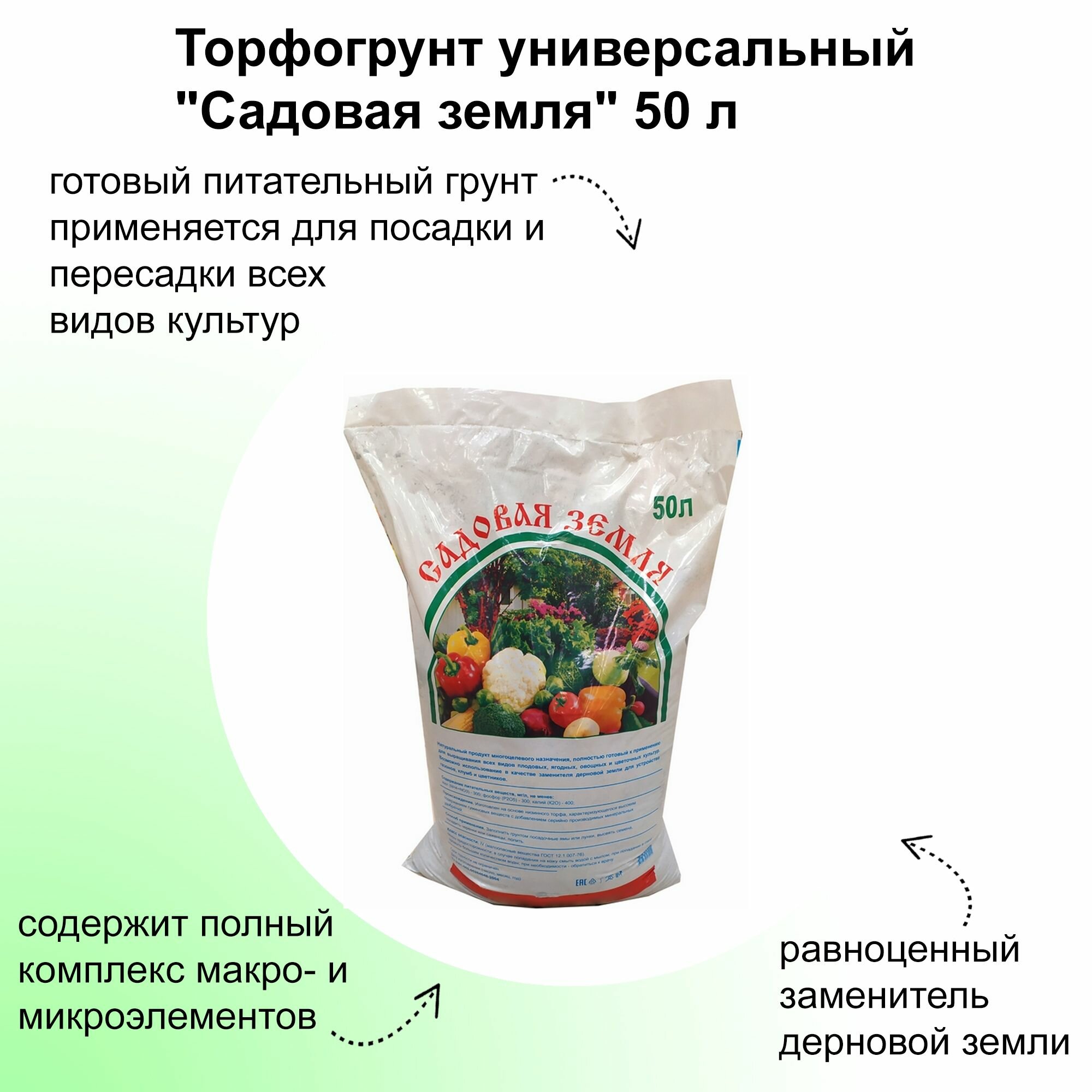 Торфогрунт универсальный "Садовая земля" 50 л: для выращивания рассады овощных, цветочных культур, как заменитель дерновой земли при заправке гряд, клумб, устройстве газонов