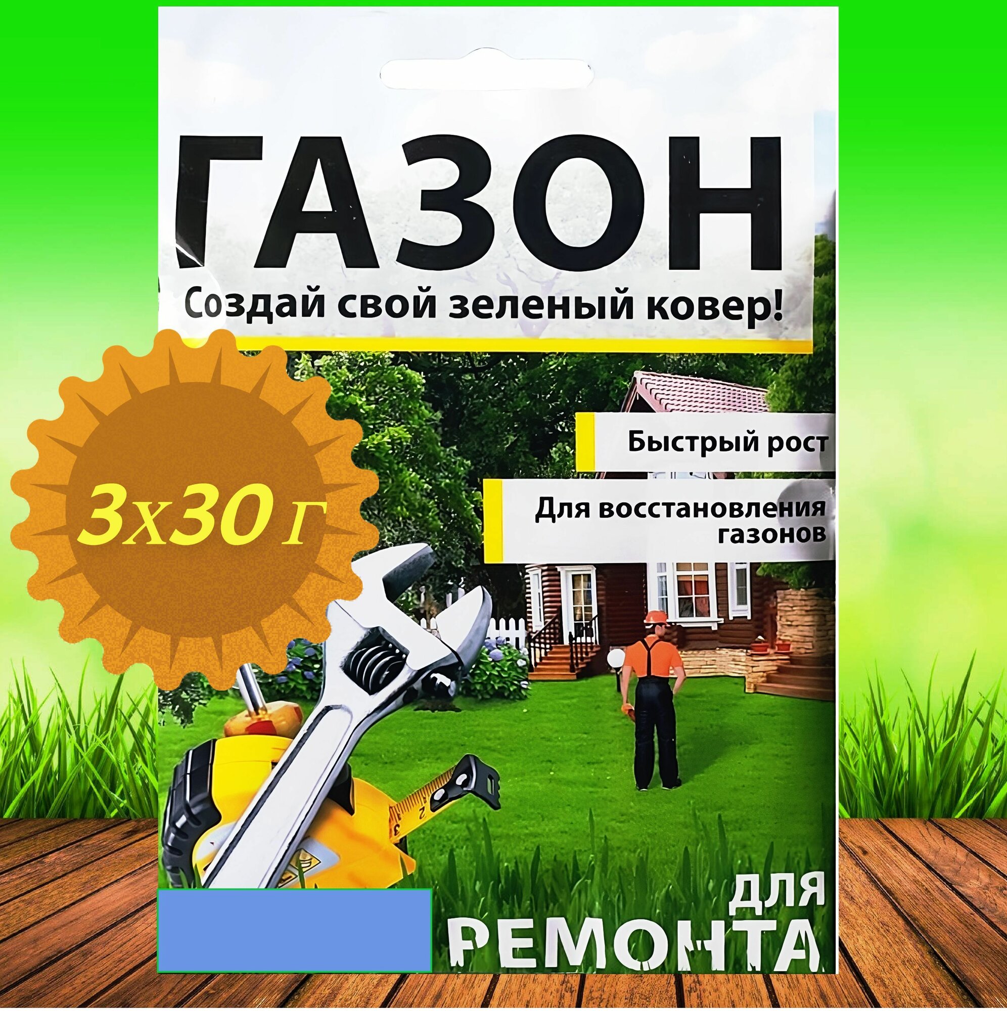 Газонная трава семена 3x30г "Для ремонта" низкорослый многолетний для быстрого восстановления поврежденных участков газона на лужайках, в парках, на стадионах