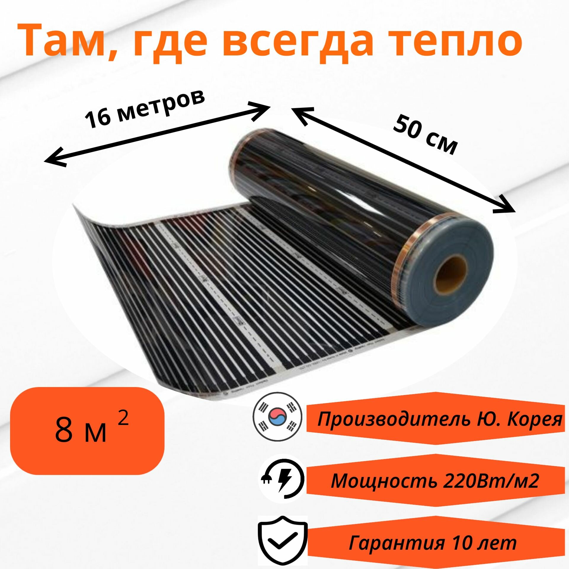 Теплый пол пленочный инфракрасный под ламинат, линолеум, ковролин ширина 50см, длина 16м