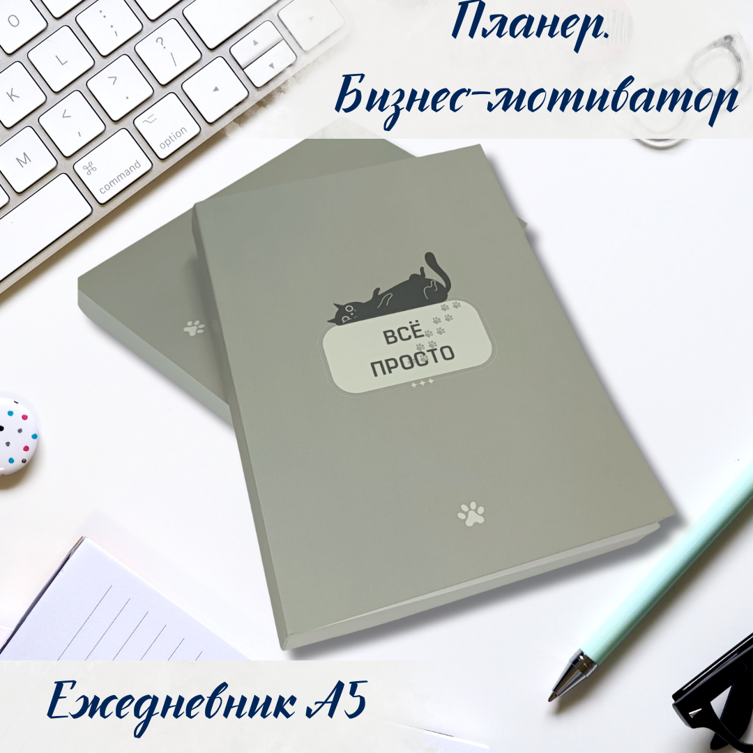 Ежедневник Soft Touch "Все просто", недатированный, авторский