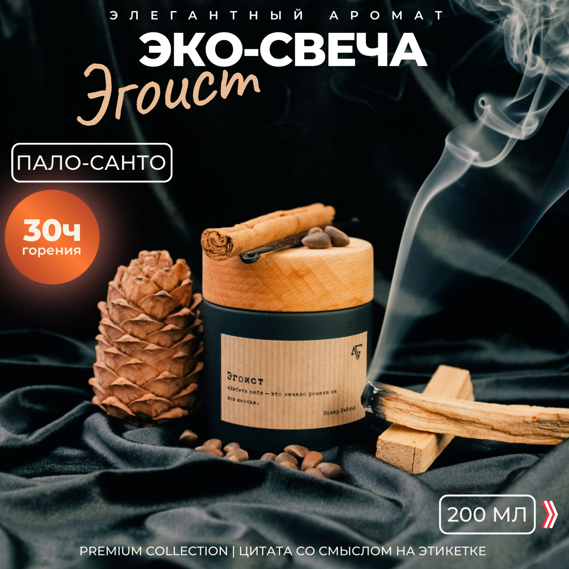 Свеча ароматическая Пало Санто "Эгоист"ART GENESIS серия "Премиум" соевый воск, х/б фитиль, деревянная крышка, 150г, 30 ч/г