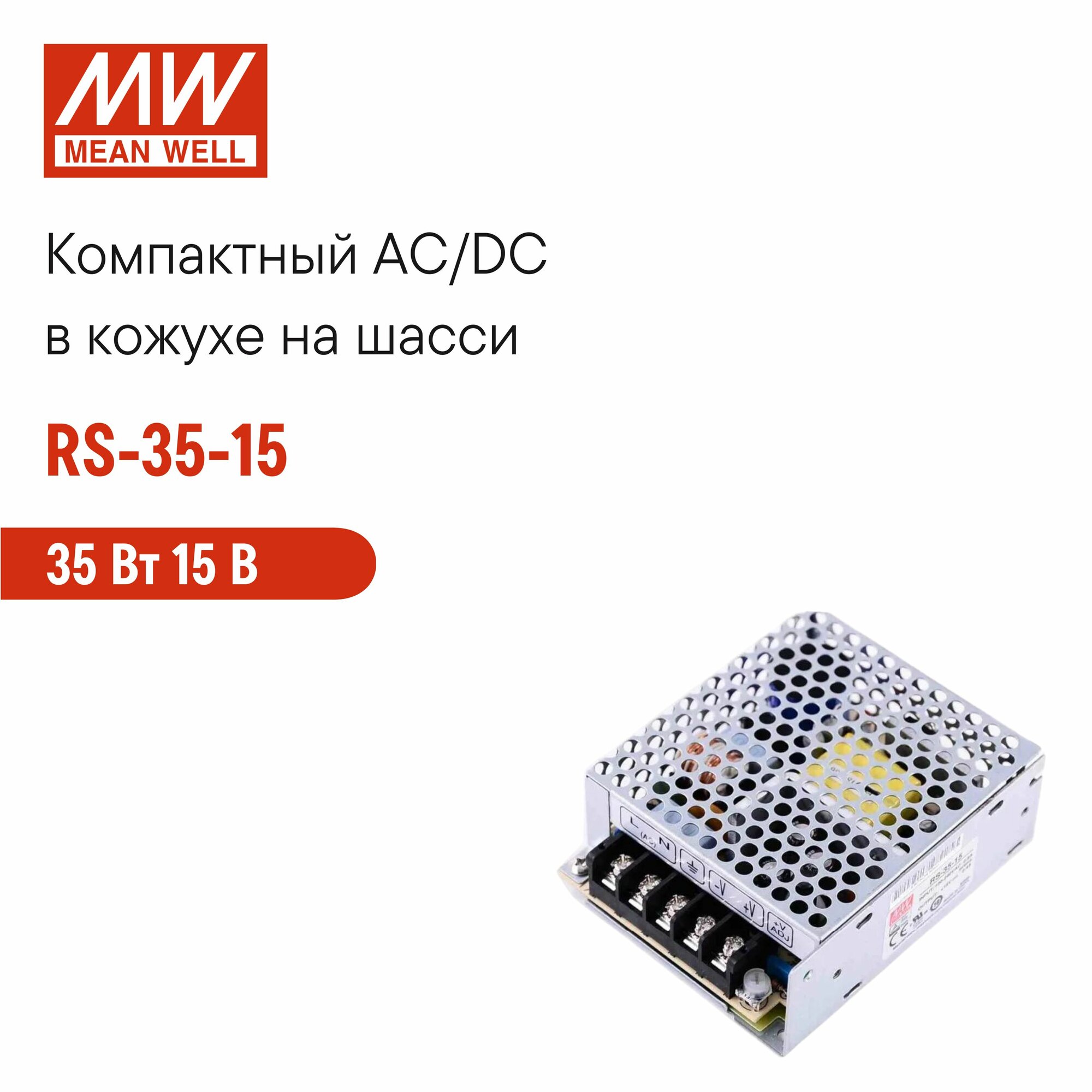 RS-35-15 MEAN WELL, Блок питания в кожухе на шасси, AC/DC 35 Вт 15 В