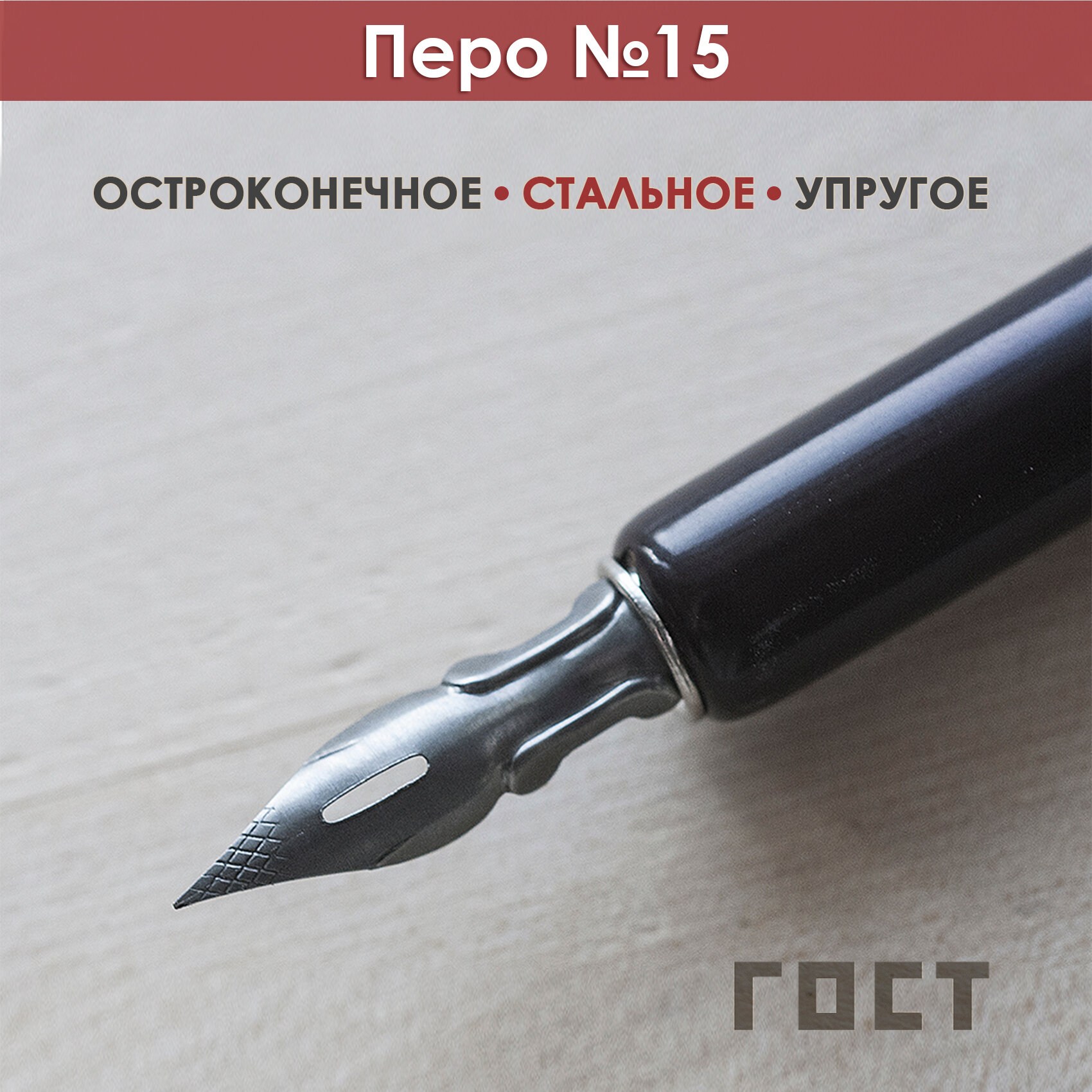 Перо №15