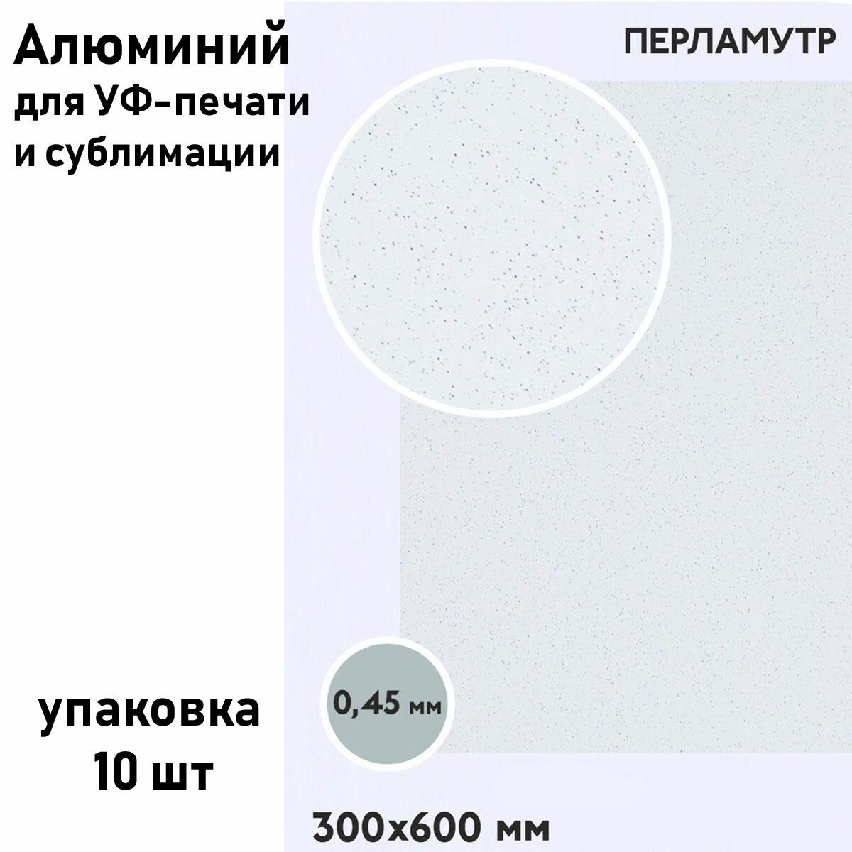 Алюминий для сублимации и УФ-печати перламутр 300х600 мм 0,45 мм, белый