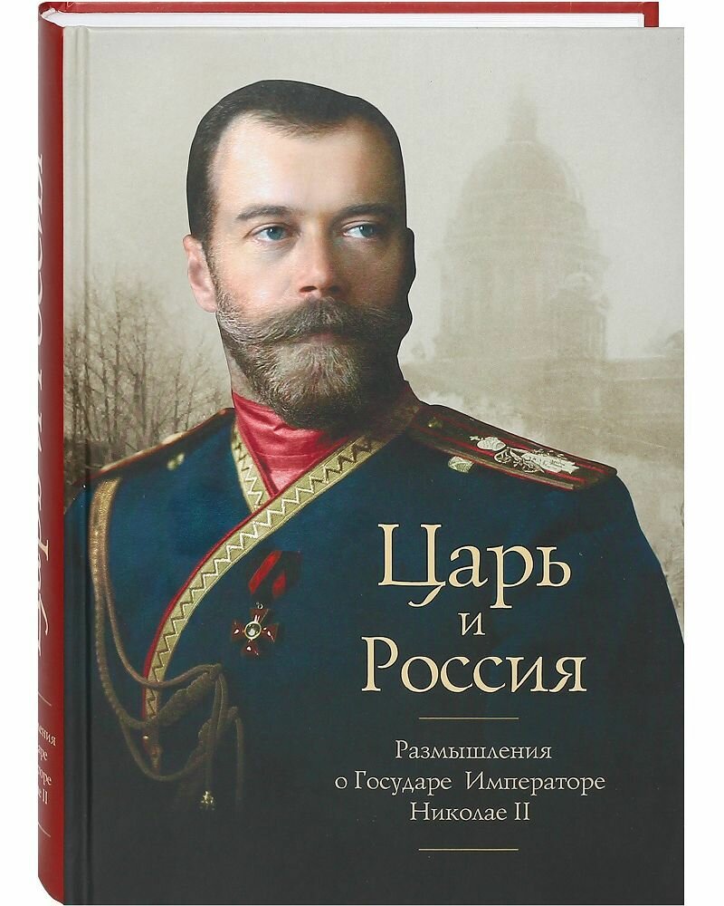 Царь и Россия. Размышления о Государе Императоре Николае II