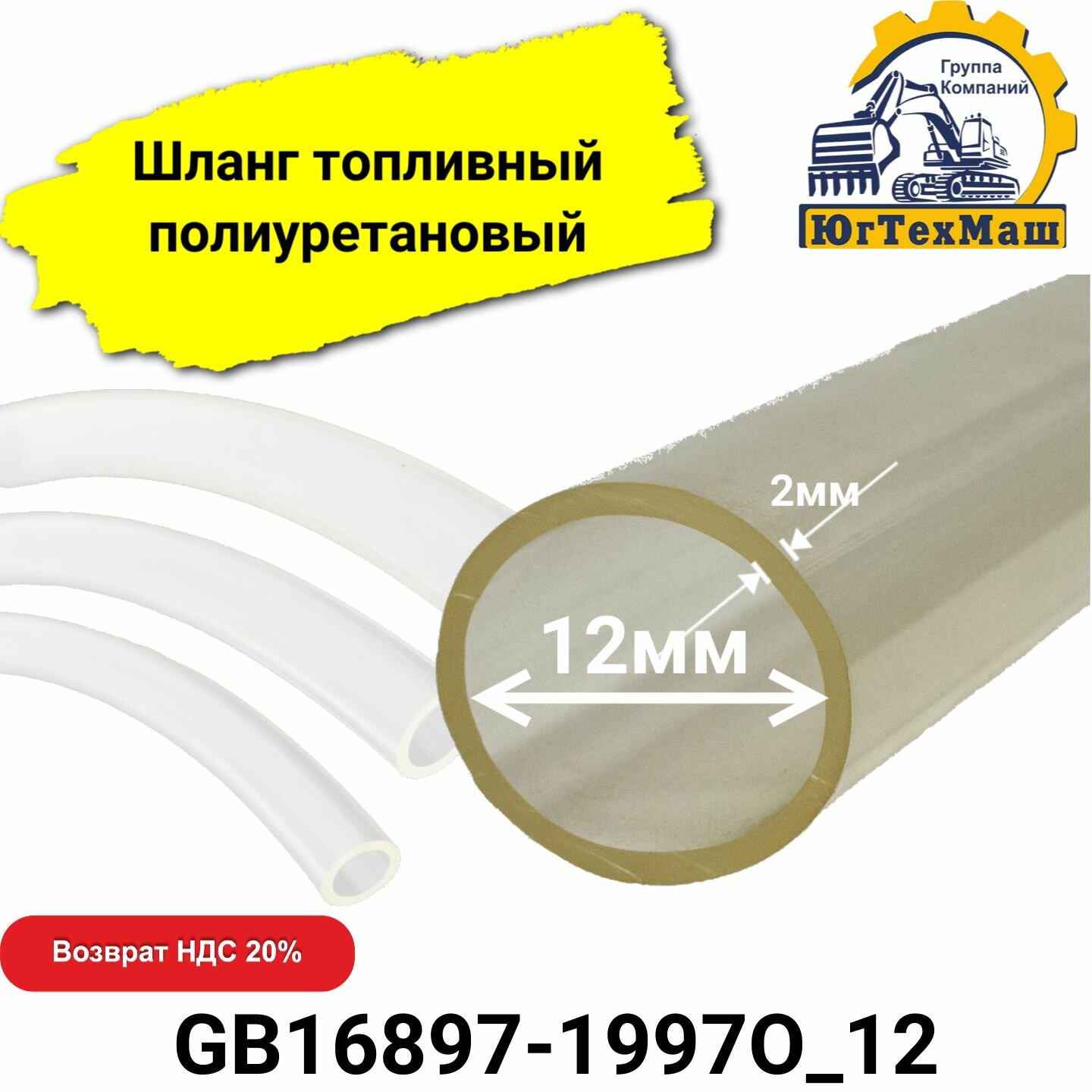 Шланг топливный полиуретан 12 мм / 1 метр