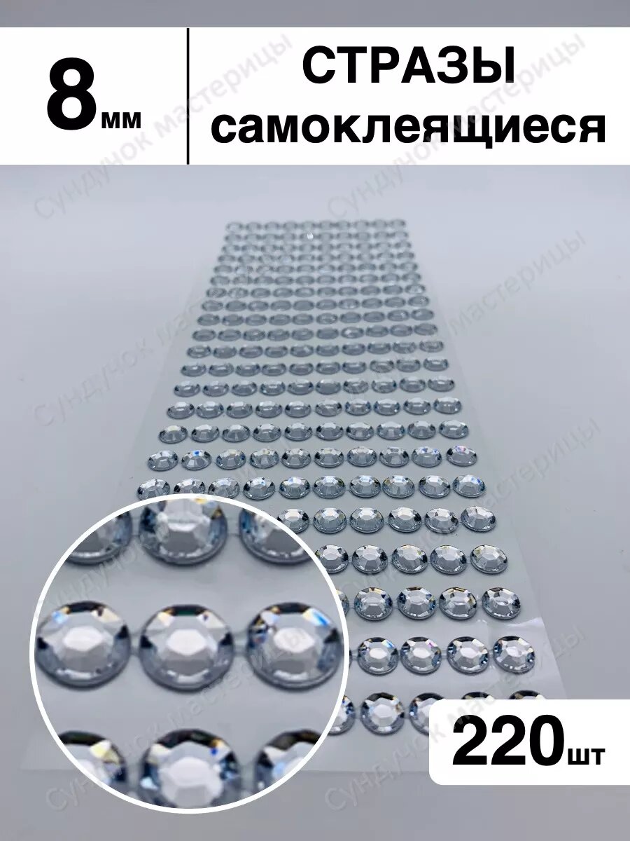 Стразы Сундучок мастерицы, самоклеящиеся, для декора и рукоделия, диаметр 8мм, 220шт