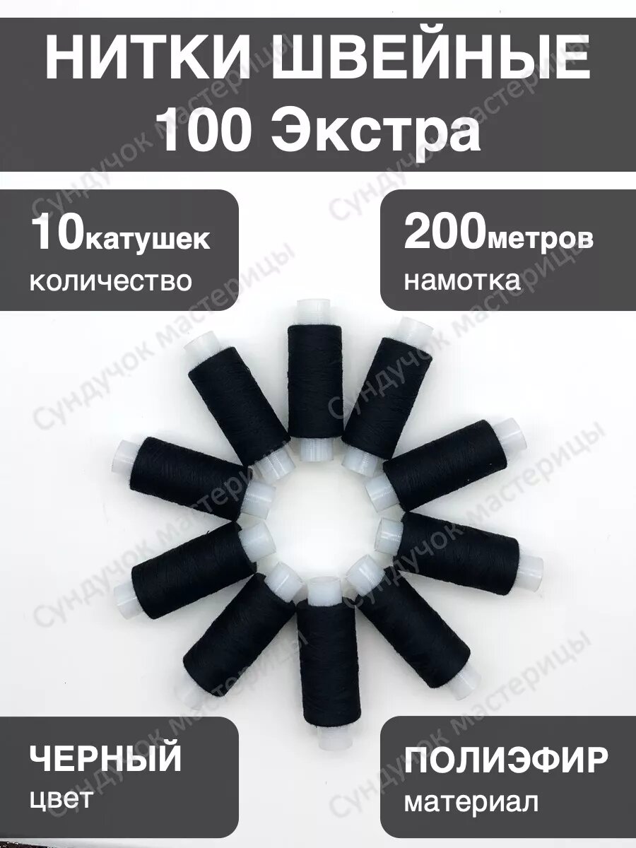 Нитки для шитья 100 Экстра черные 10 шт