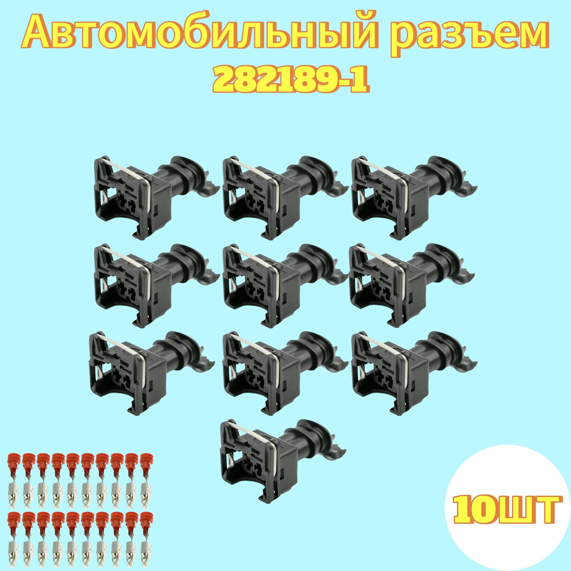 Разъем (фишка) 282189-1 10шт. (в разборе)