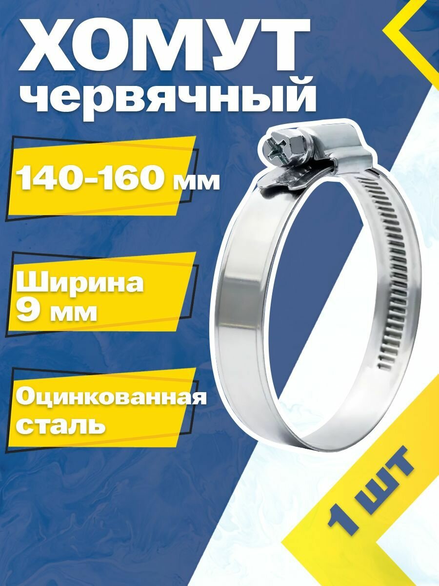 Хомут червячный MGF 140-160/9 W1 (1 шт.) Оцинкованная сталь