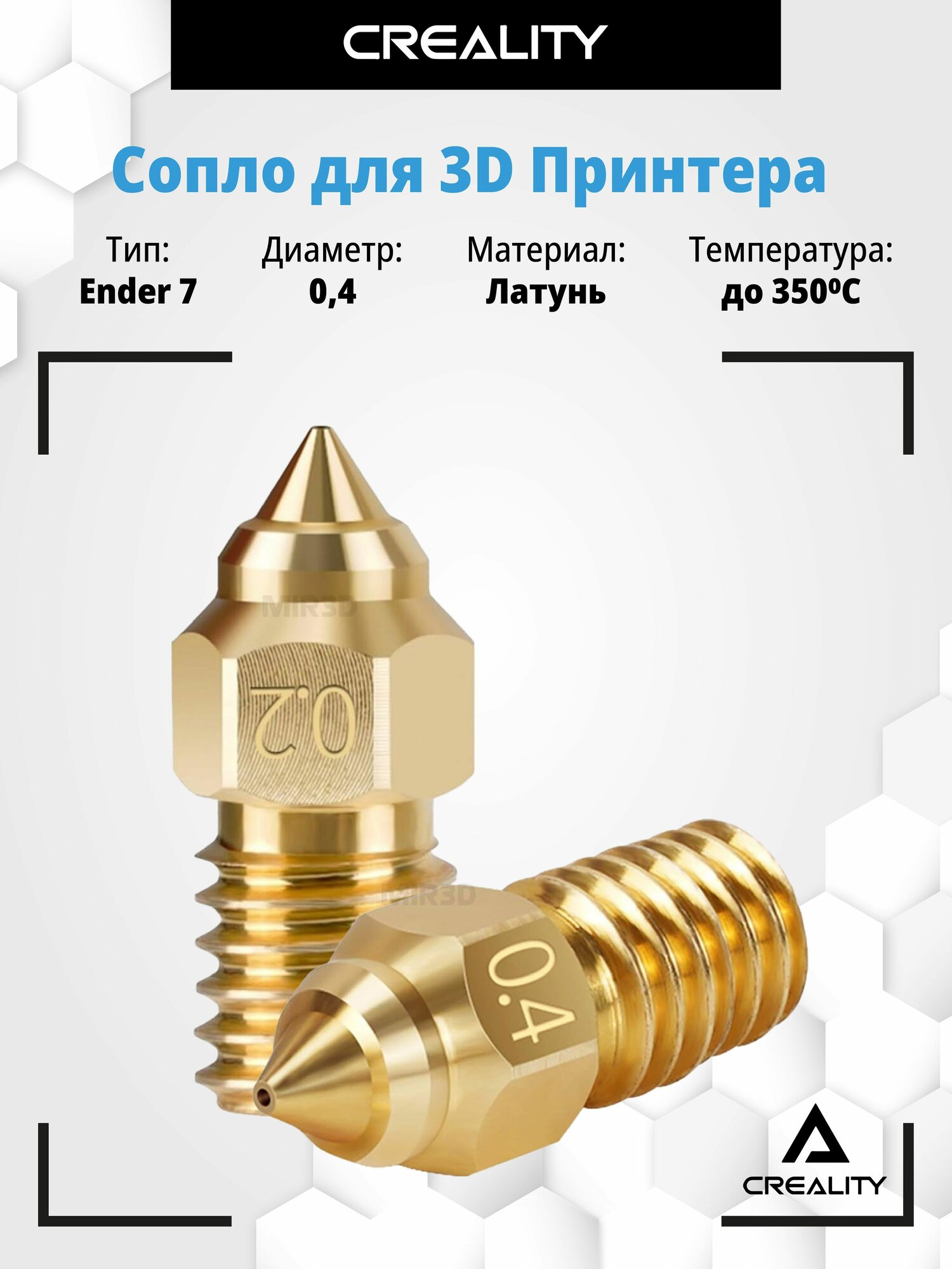 Сопло латунное для CREALITY Ender 7/ 3 V3 / Ender 5 S1 в экструдер для 3d принтера для хотэнда 0.4 мм