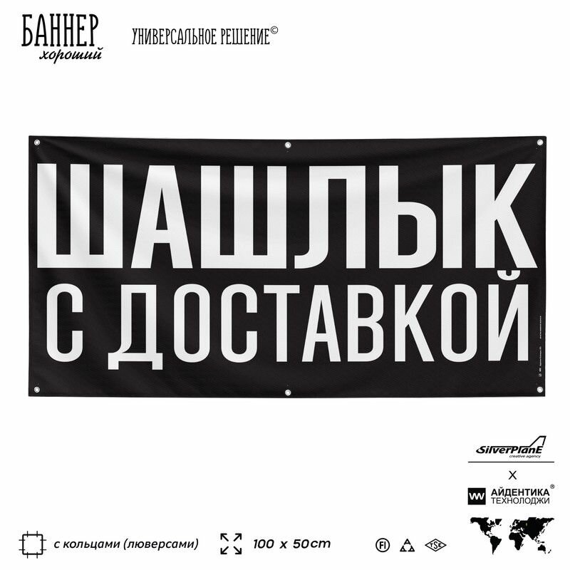 Рекламная вывеска баннер шашлык С доставкой, 100х50 см, с люверсами, для магазина, черный, SIlverPlane x Айдентика Технолоджи
