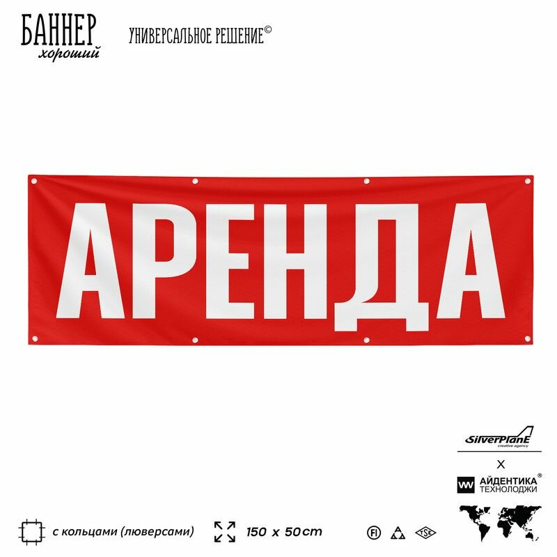 Рекламная вывеска баннер аренда, 150х50 см, с люверсами, для сервиса услуг, красный, Silver Plane x Айдентика Технолоджи