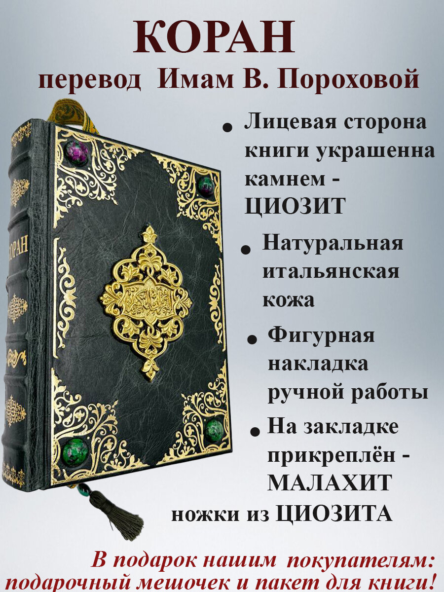 Коран. Подарочное издание в кожаном переплёте с камнями. перевод Имам В. Пороховой