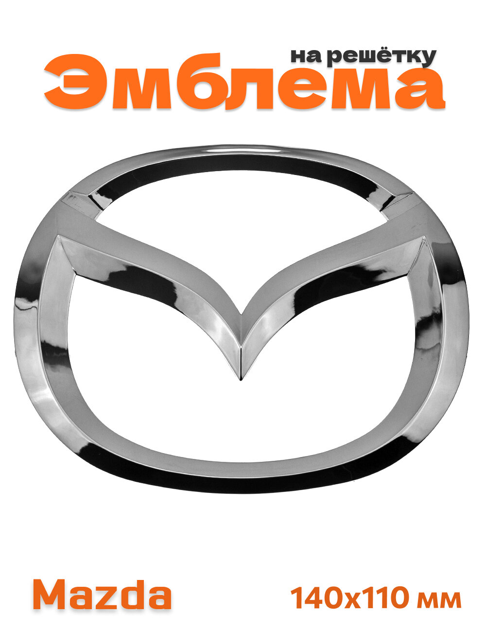Эмблема на решетку для Mazda 140x111 мм хром