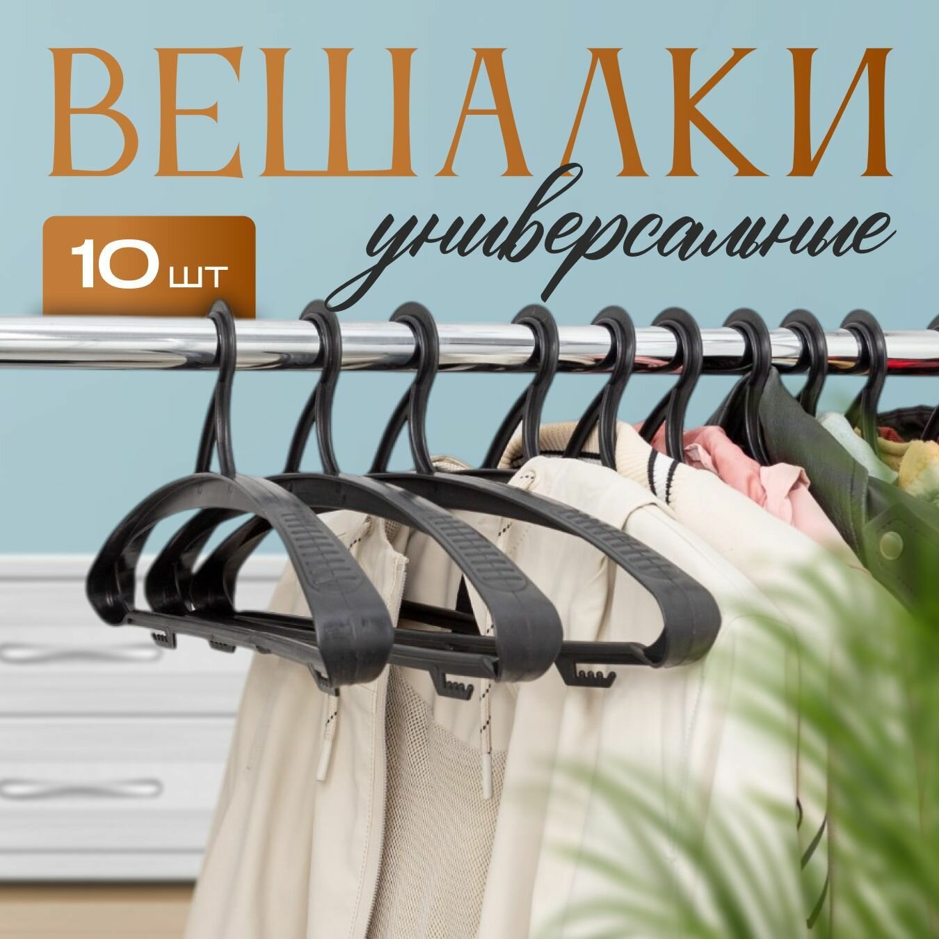 Набор вешалок плечиков ВсёМаркет с перекладиной и крючками для хранения одежды в шкафу и гардеробной, 10 шт
