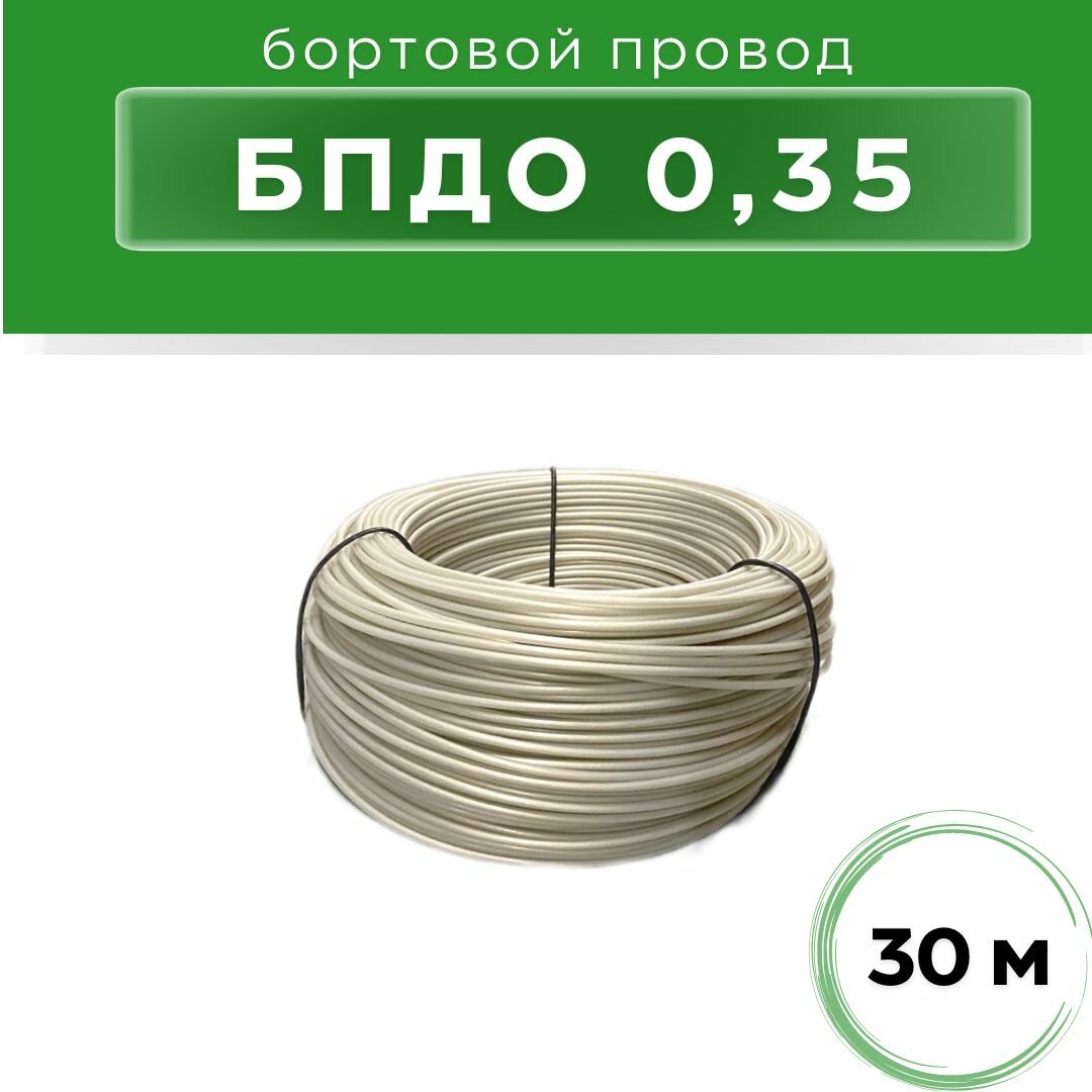 Провод бортовой бпдо 0,35, 30м