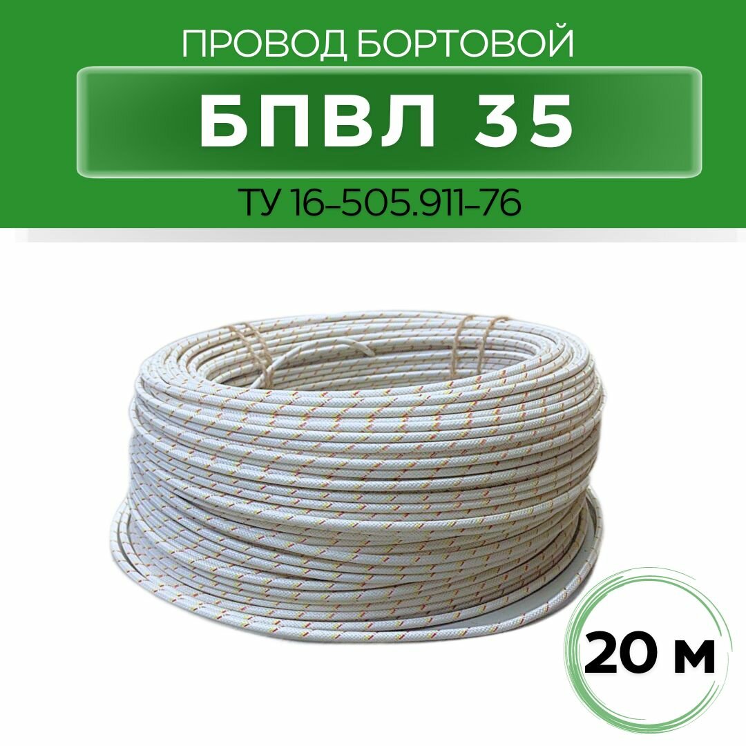 Провод бортовой бпвл 35, 20м