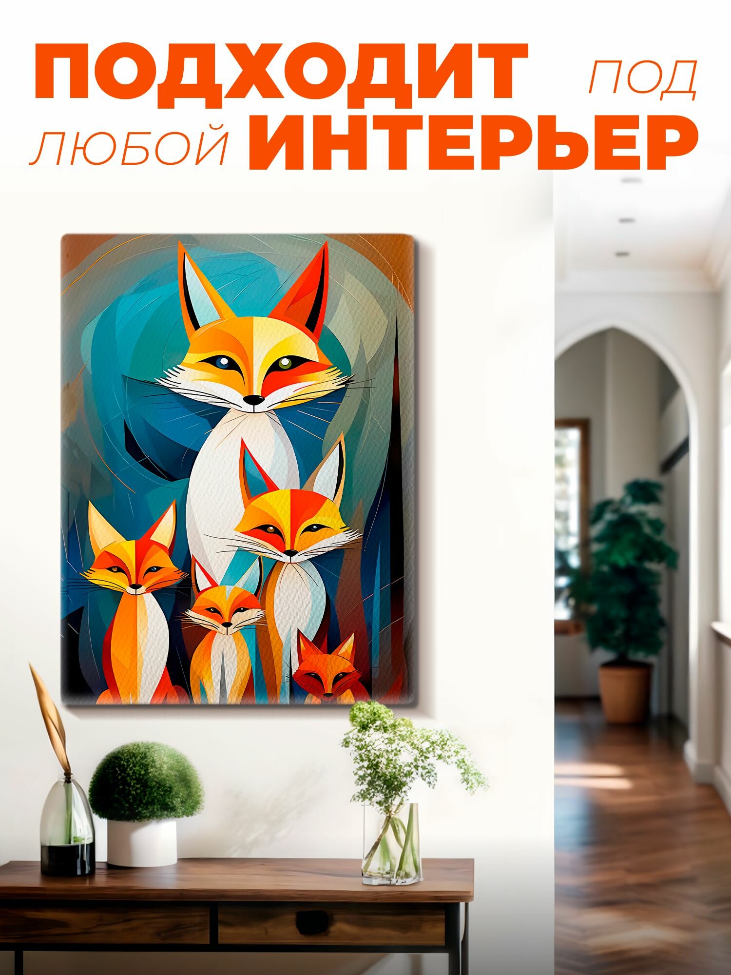 Картина на стену Лисички — фото 1