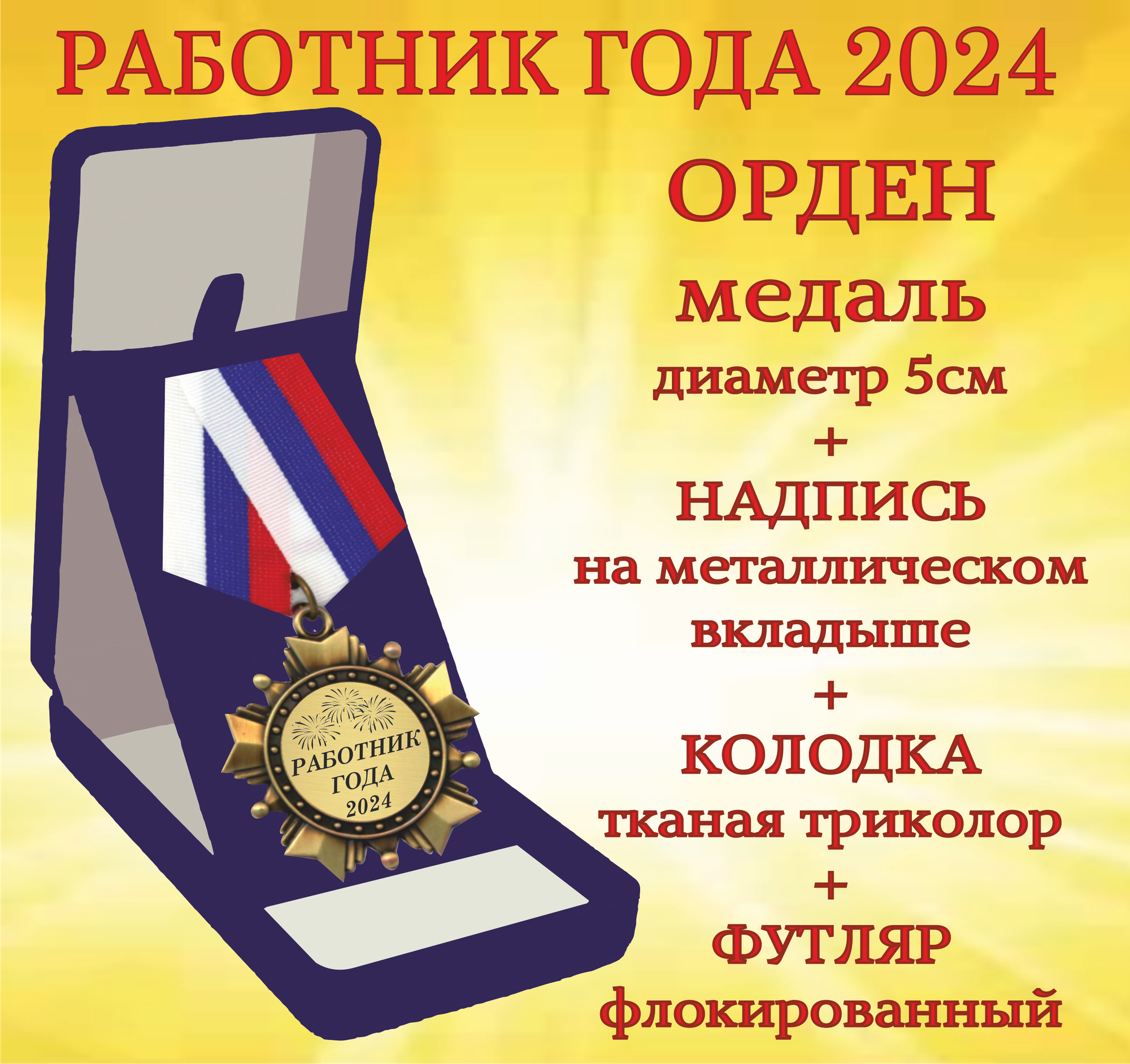 Подарочный орден "Работник года 2024"