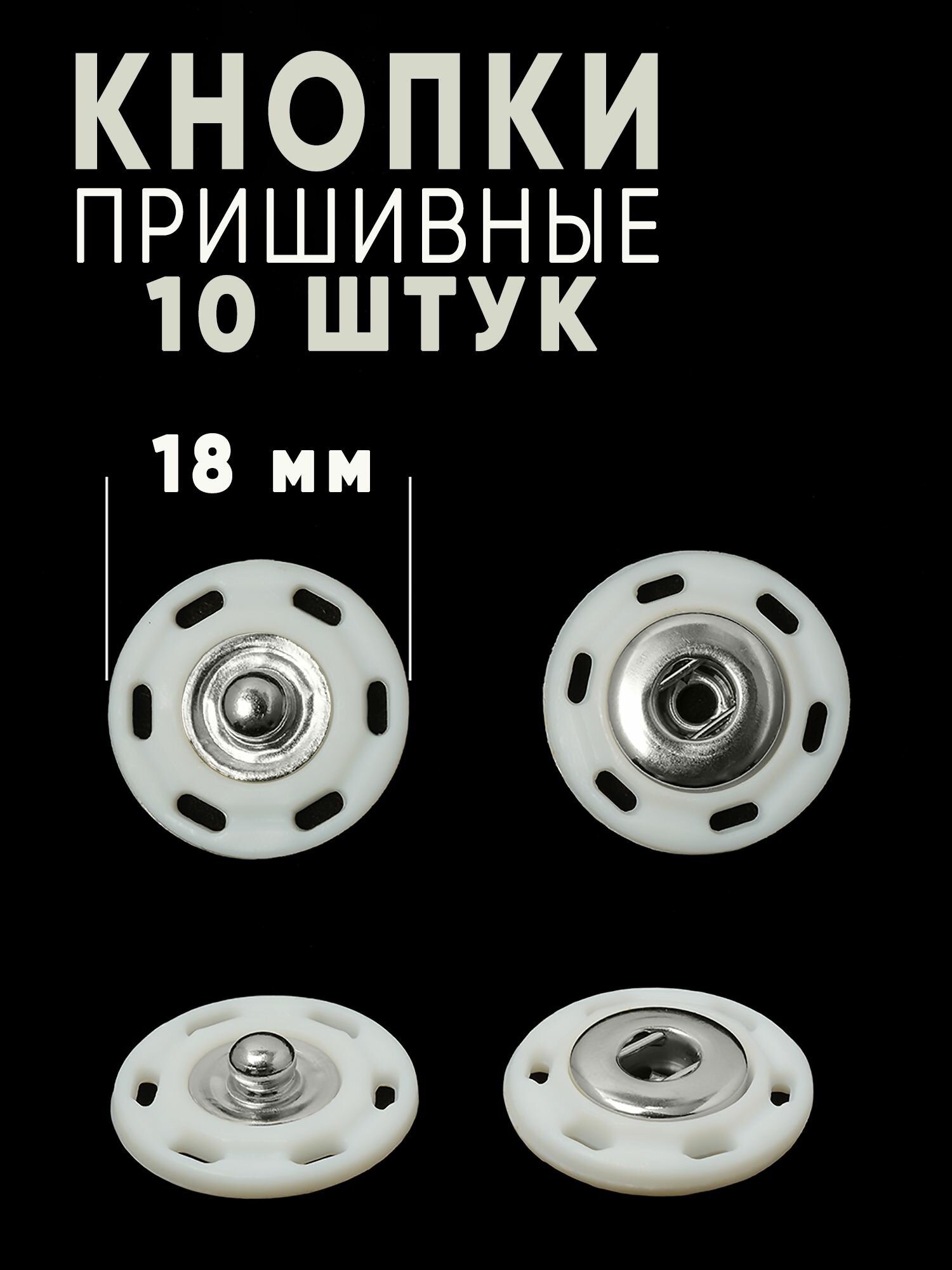 Кнопка пришивная 18мм 10шт, Белый/никель серебро (пластик, латунь)