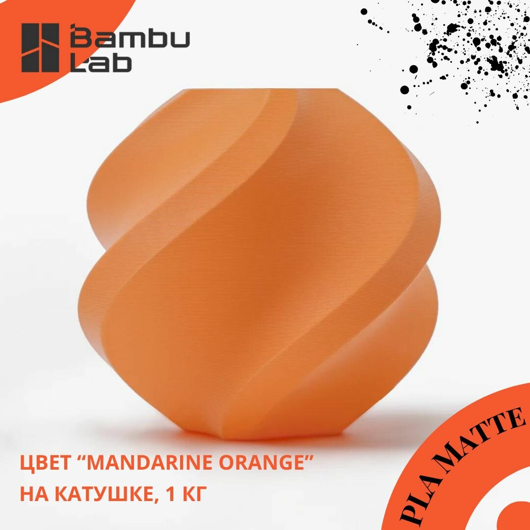 Филамент Bambu Lab PLA Matte Mandarine Orange (оранжевый) 11300 / Матовый пластик для 3D принтера , 1 кг на катушке , RFID оригинал