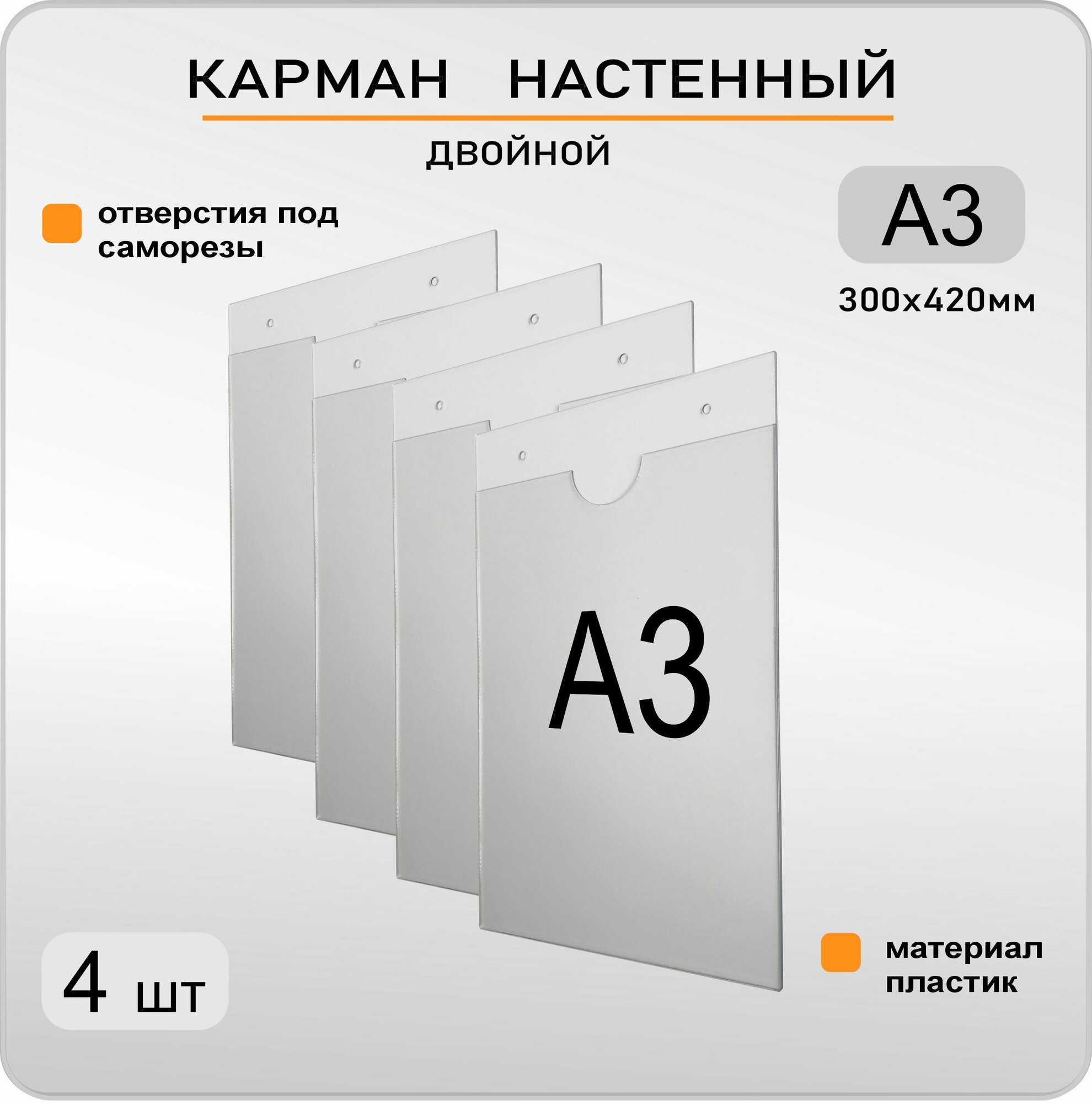 Карман настенный информационный для стенда двойной А3 вертикальный, комплект 4 шт